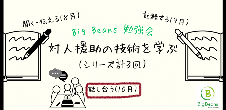 Big Beans勉強会＃11 話し合う～会議への参加・会議の進め方を中心に～ | Peatix