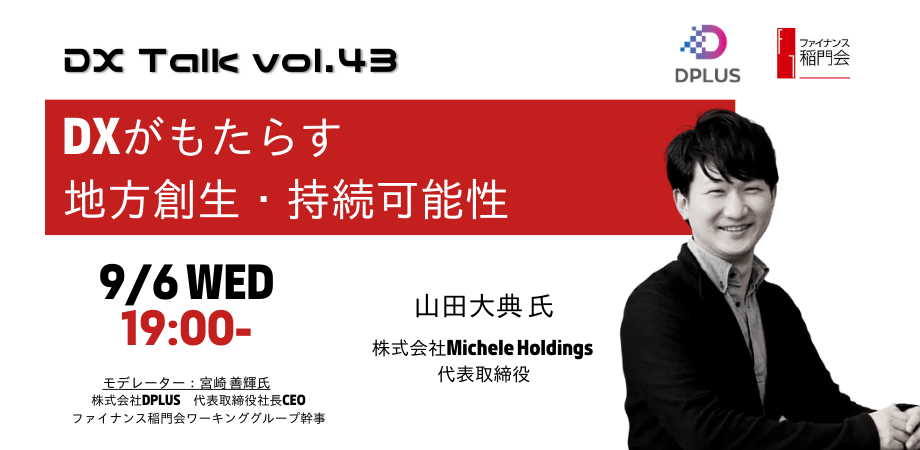「DXがもたらす地方創生・持続可能性」〜ファイナンス稲門会 DX-Talk vol.43 | Peatix