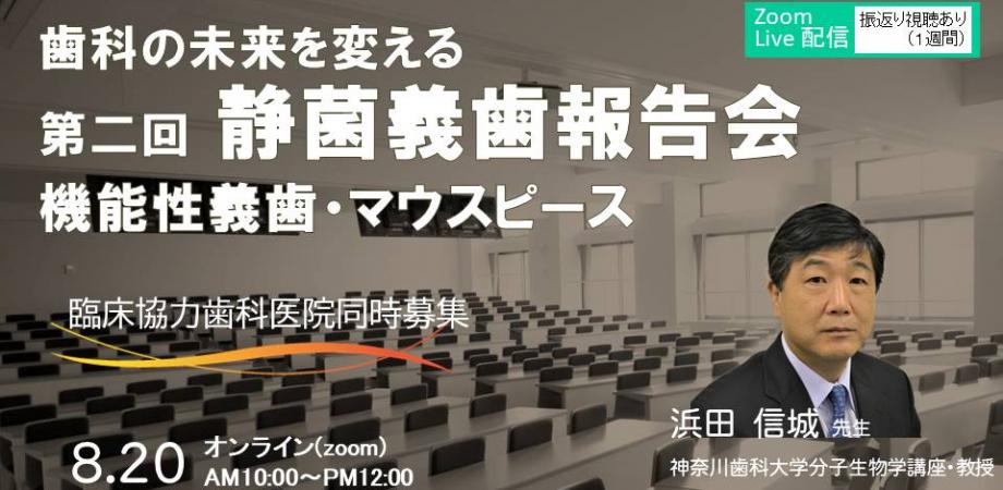 第二回静菌義歯報告会 | Peatix