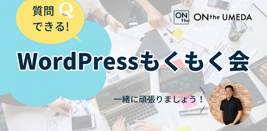 WordPress｜質問できるもくもく勉強会 （8月） | Peatix