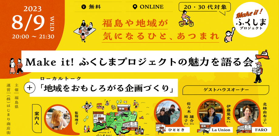 【増枠！】Make it！ふくしまプロジェクトの魅力を語る会【説明会＋ゲストハウスオーナーによるローカルトーク】 | Peatix