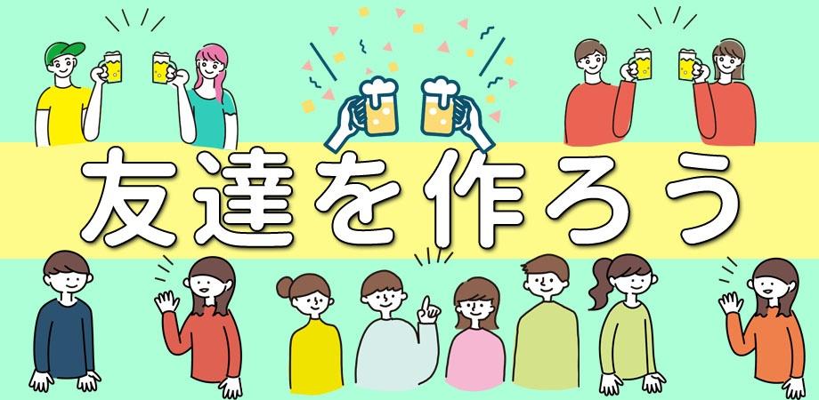 【女性主催!20代～40代限定】友達を作ろう♪ | Peatix