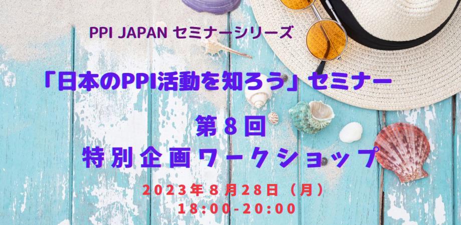 第8回「日本におけるPPI活動を知ろう」セミナー | Peatix