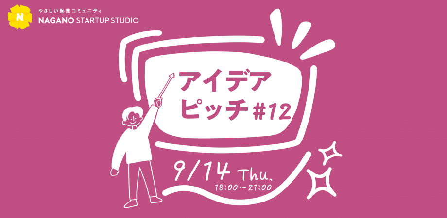 【参加無料/オンライン参加OK】アイデアピッチ#12 | Peatix