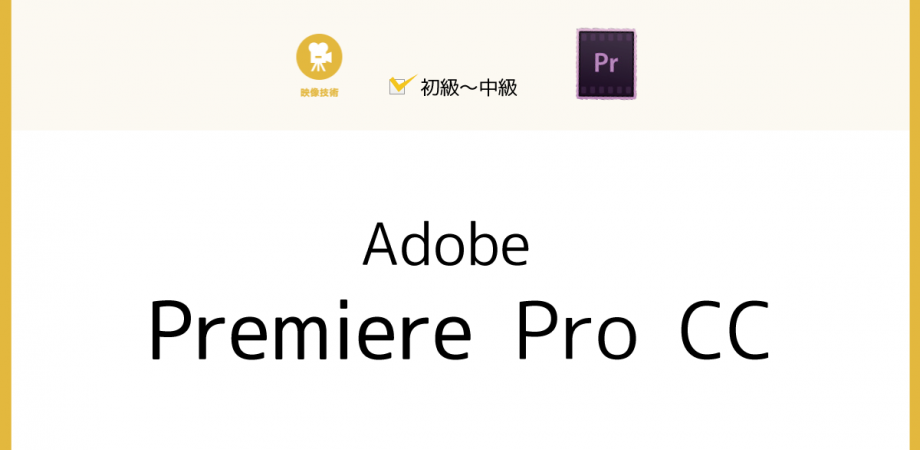 【1day】Adobe Premiere Pro CC/Basic | Peatix