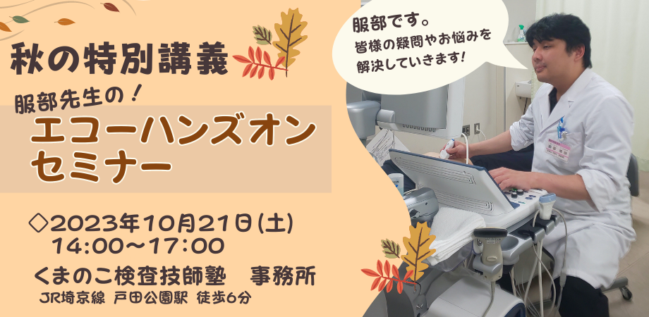 残り2名様です。【10月21日(土)14：00〜】『秋の特別講義！服部先生のハンズオンセミナー！！』 〜くまのこ検査技師塾〜 | Peatix
