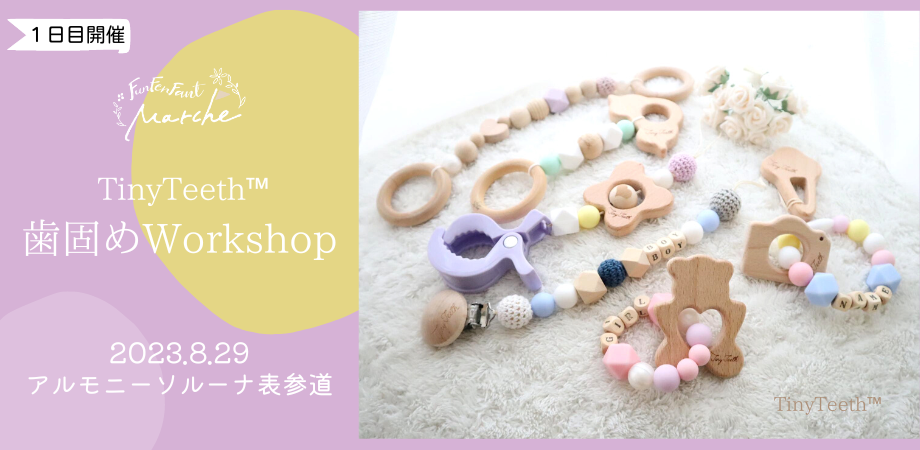 ＜8月29日(火)＠神宮前＞TinyTeeth™【歯固めワークショップ】 | Peatix
