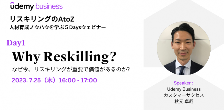 【Day1】Why Reskilling？ なぜ今、リスキリングが重要で価値があるのか | Peatix