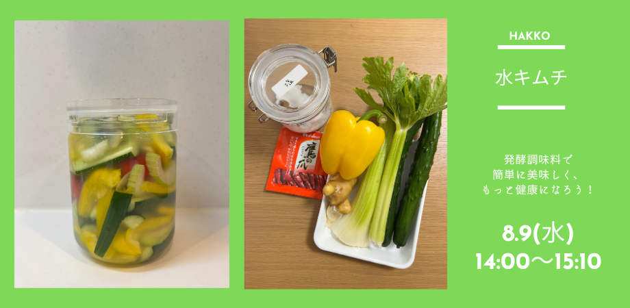 【水キムチ】発酵調味料で簡単に美味しく、もっと健康になる！ #9 | Peatix