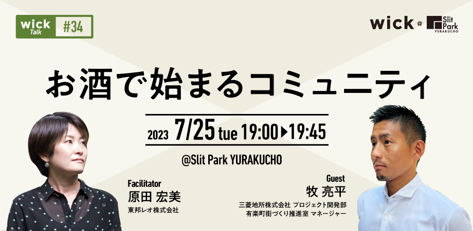 wick Talk #34 @Slit Park YURAKUCHO 7月25日（火） | Peatix