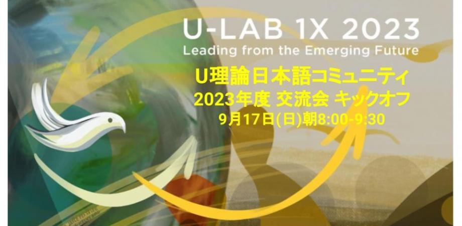 u-lab 1x 2023: U理論 日本語コミュニティ 2023年度 交流会 キックオフ | Peatix