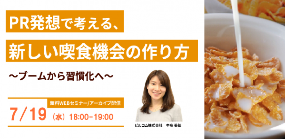 PR発想で考える、新しい喫食機会の作り方 ～ブームから習慣化へ～ | Peatix