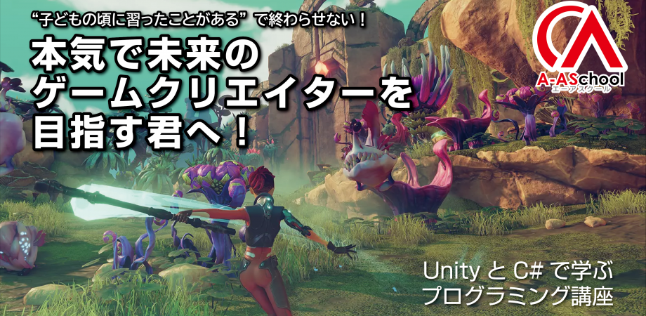 【W06】Unity（ユニティ）というソフトを使ってプロも使う本格的なゲーム開発プログラミングを体験しよう！Powered by エーアスクール | Peatix