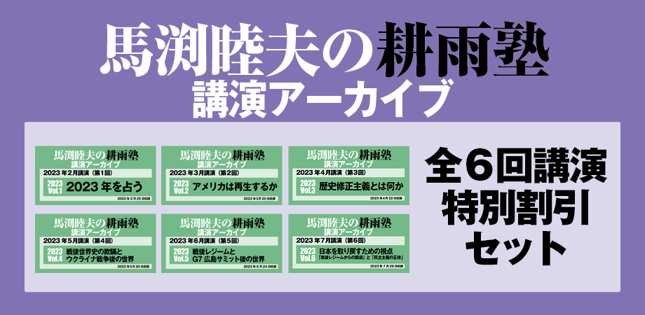 馬渕睦夫の耕雨塾アーカイブ 2023年2月講演（第1回）～7月講演（第6回）全6回セット | Peatix