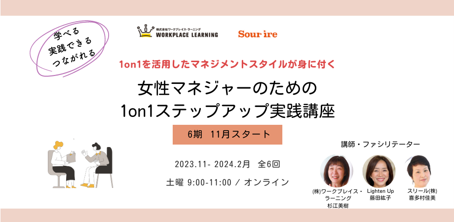 女性マネジャーのための1on1ステップアップ実践講座 6期 | Peatix