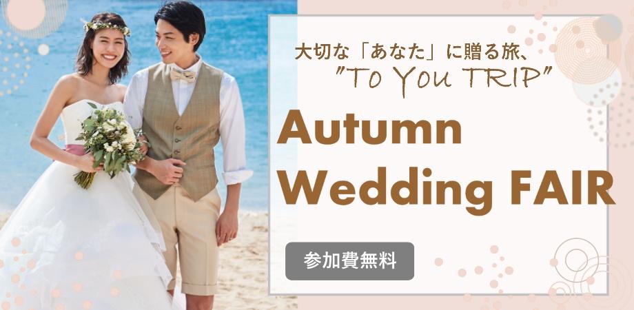 大切な「あなた」に贈る旅、”To You TRIP” Autumn Wedding FAIR | Peatix