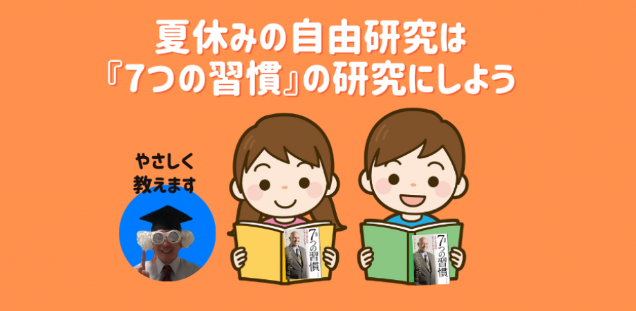 夏休みの自由研究は『7つの習慣』の研究にしよう講座(8/12) | Peatix