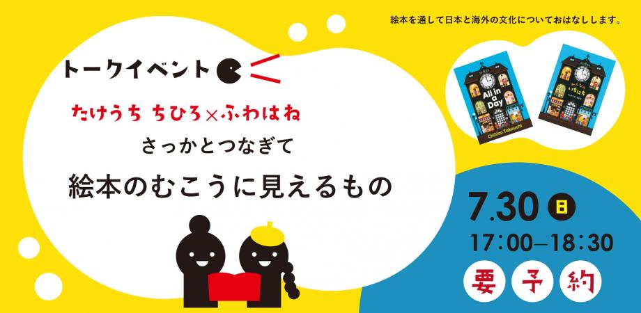 [おとな向けトークイベント]たけうちちひろ×ふわはね さっかとつなぎて -絵本のむこうに見えるもの- | Peatix
