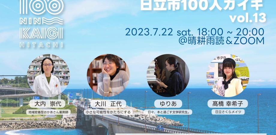 日立市100人カイギ vol.13 オンラインチケット | Peatix