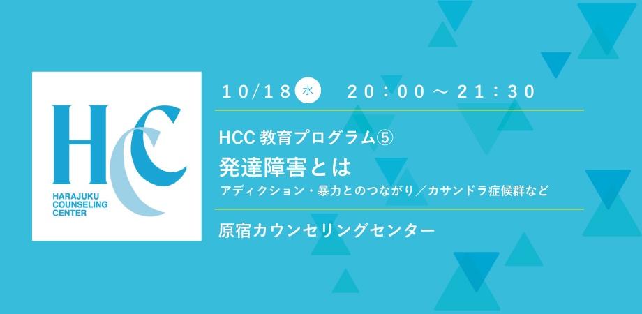 HCC教育プログラム⑤「発達障害とは：アディクション・暴力とのつながり／カサンドラ症候群など」 | Peatix