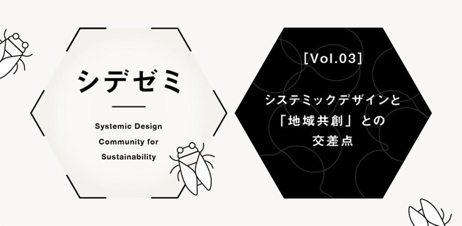 システミックデザインと「地域共創」の交差点：シデゼミ Vol.03 | Peatix