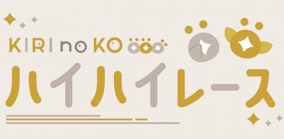 【8/3】ハイハイレース | Peatix