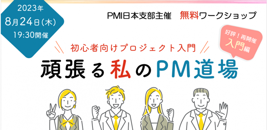 【参加無料:未来創造ワークショップ】初心者向けプロジェクト入門「頑張る私のPM道場」 | Peatix