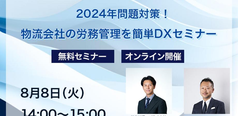 2024年問題対策！物流会社の労務管理を簡単DXセミナー | Peatix