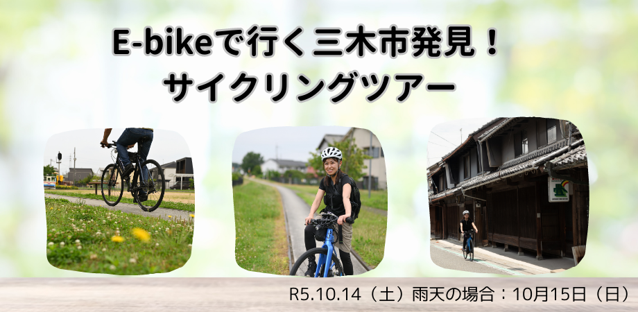 E-bikeで行く三木市発見！サイクリングツアー | Peatix