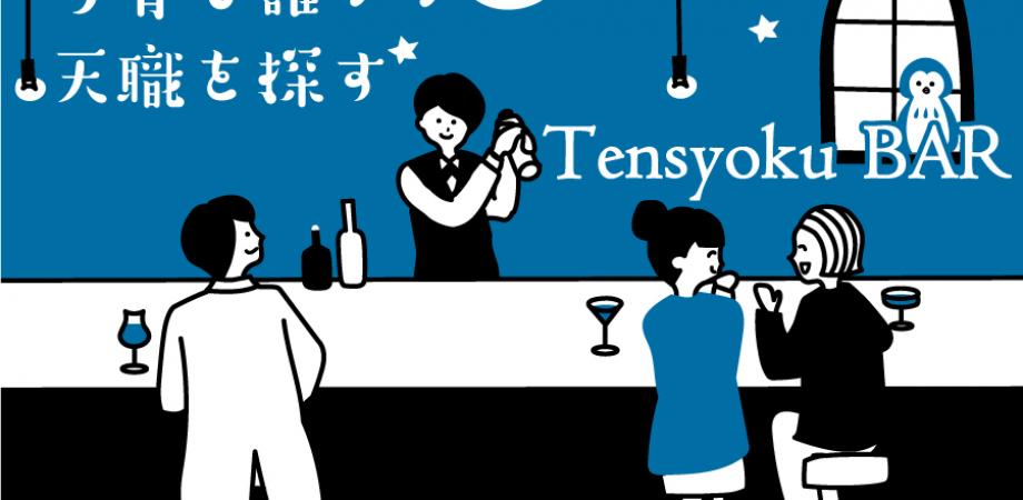 第2回 転職Bar開店 | Peatix