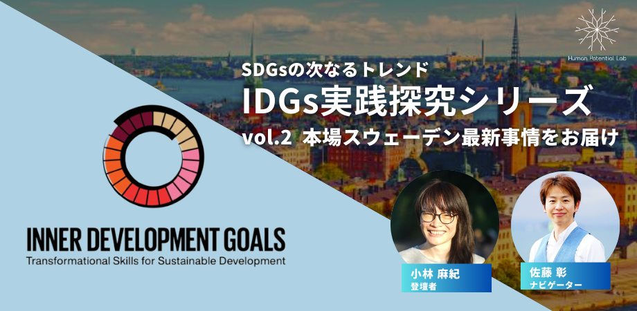 SDGsの次なるトレンド IDGs実践探究シリーズ vol.2 本場スウェーデン最新事情 | Peatix