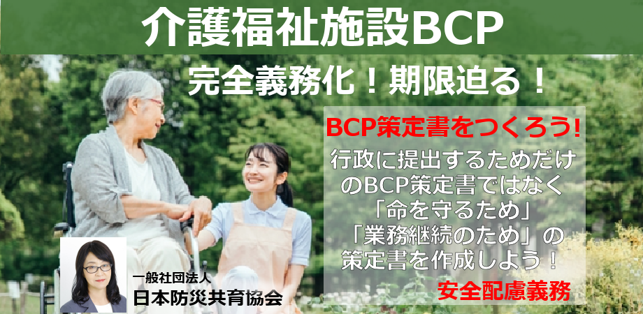 「介護福祉施設BCP」完全義務化！期限迫る！ ＜BCP策定指導資料付＞ | Peatix