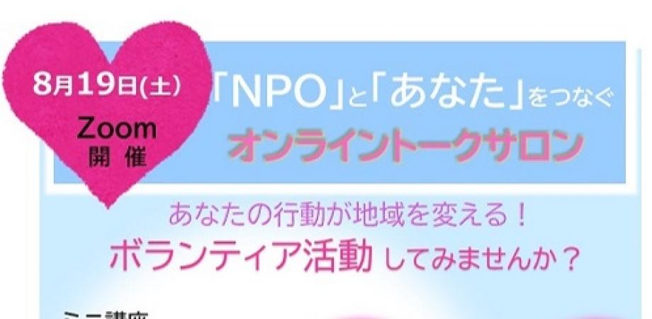 「NPO」と「あなた」をつなぐ オンライントークサロン ～あなたの行動が地域を変える！ボランティア活動してみませんか？～ | Peatix