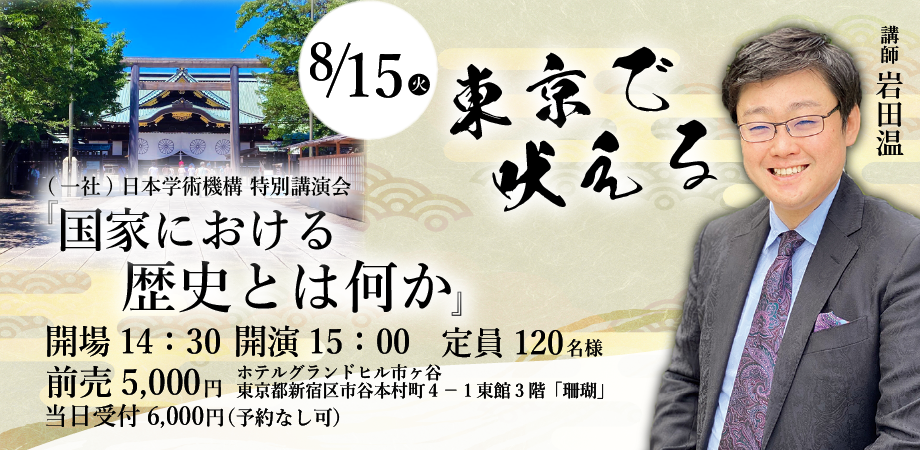 東京|令和5年8月15日開催|日本学術機構 岩田温講演会『国家における歴史とは何か』 | Peatix