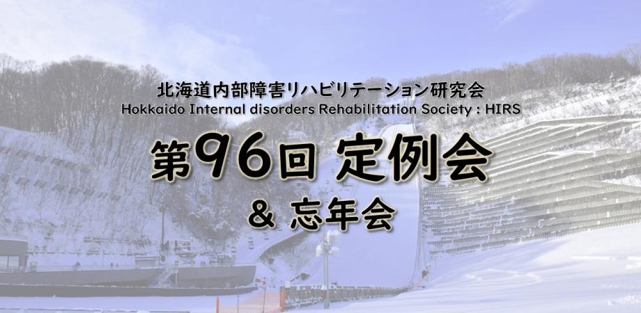 北海道内部障害リハビリテーション研究会 第96回定例会 | Peatix
