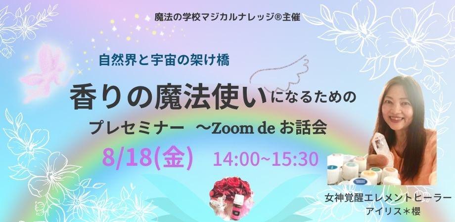 【女神覚醒エレメントヒーラー アイリス＊櫻】～香りの魔法使いになるためのプレセミナー～Zoom de お話会 | Peatix