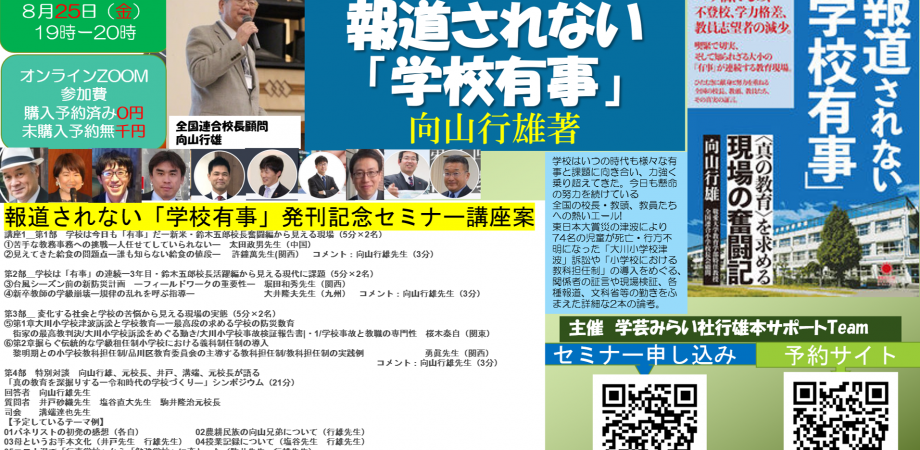 お申込み締め切りました【8／25（金）19時ZOOM】向山行雄著 報道されない「学校危機」発刊記念キャンペーンセミナー | Peatix