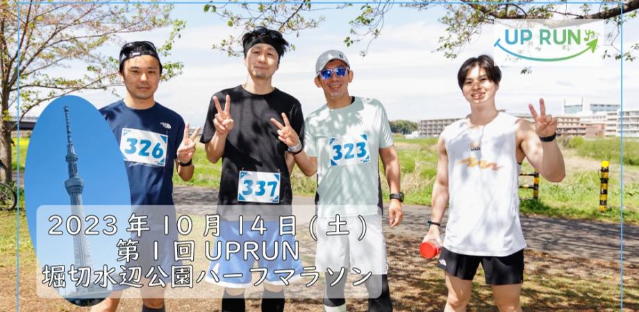 第1回UPRUN堀切水辺公園ハーフマラソン | Peatix