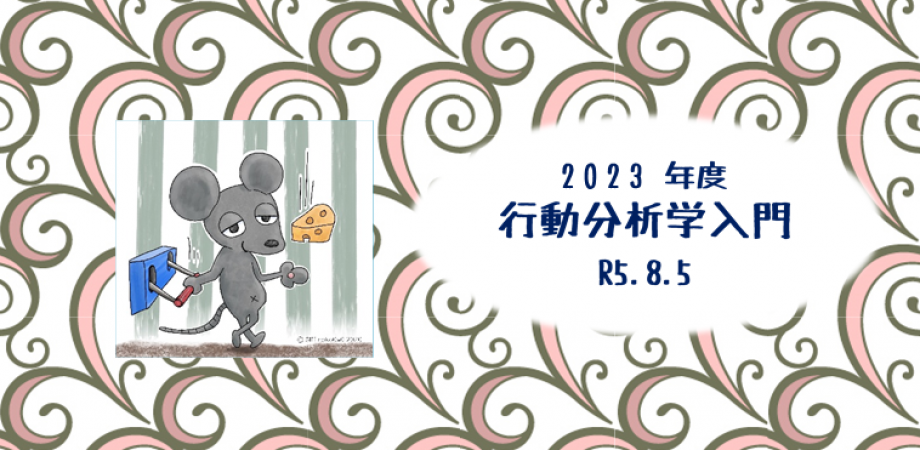 2023年度行動分析学 #4 | Peatix