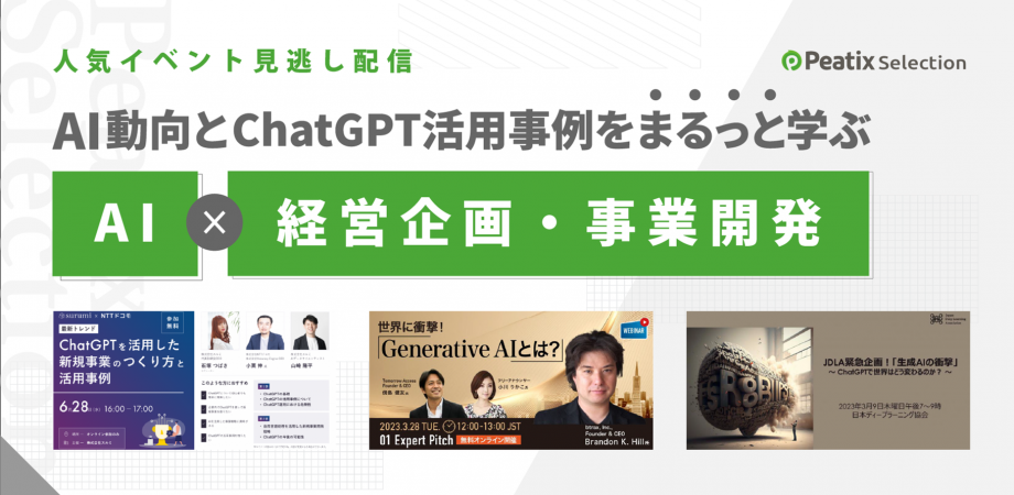 当日参加者6,000名超！生成AI・Chat GPTの最先端まるわかり【Peatixが選ぶ人気イベント見逃し配信企画】-Peatix Selection Vol.5 | Peatix