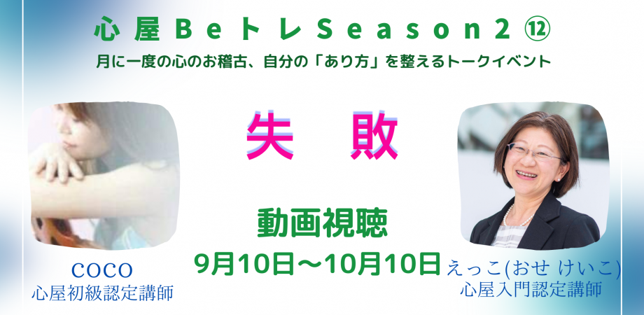 心屋Beトレ Season2 第12回（動画視聴） | Peatix