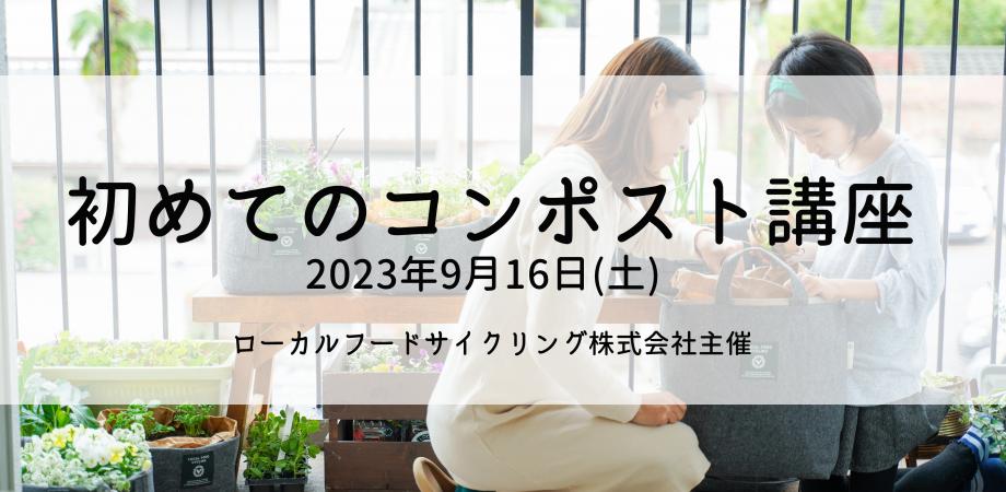 初めてのコンポスト講座〜LFCコンポスト利用者限定～ | Peatix