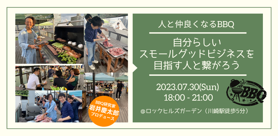 自分らしいスモールグッドビジネスを目指す人と繋がるBBQ | Peatix