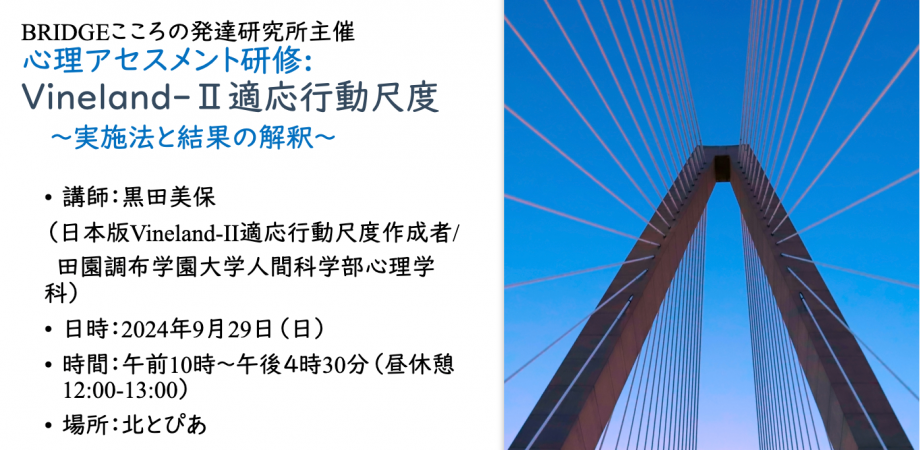 心理アセスメント研修：Vineland-II適応行動尺度 | Peatix