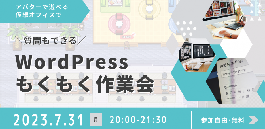【フリーランス・個人事業主向け】WordPress作業会＋質問会！#1｜仮想オフィスで一緒に作業しましょう！ | Peatix
