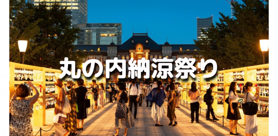 丸の内納涼まつりと夜散歩を楽しみます！東京駅丸の内駅舎をバックにした風鈴がの音色と景色が素敵らしいです♪ | Peatix