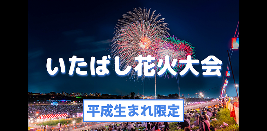 【平成生まれ限定】東京最大の大玉「尺五寸玉」を打ち上げるいたばし花火大会に行こう♪ | Peatix