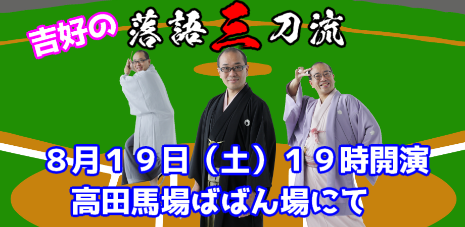 吉好の落語三刀流vol.1 | Peatix