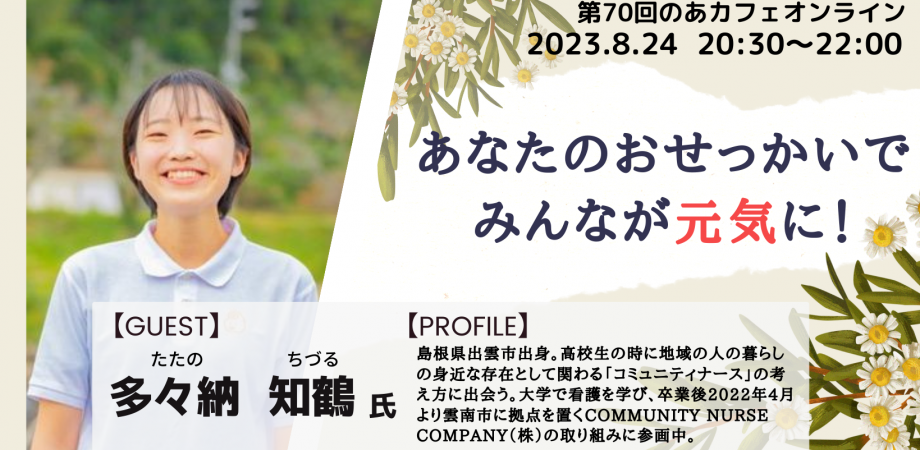第70回のあカフェオンライン【あなたのおせっかいでみんなが元気に！】 | Peatix