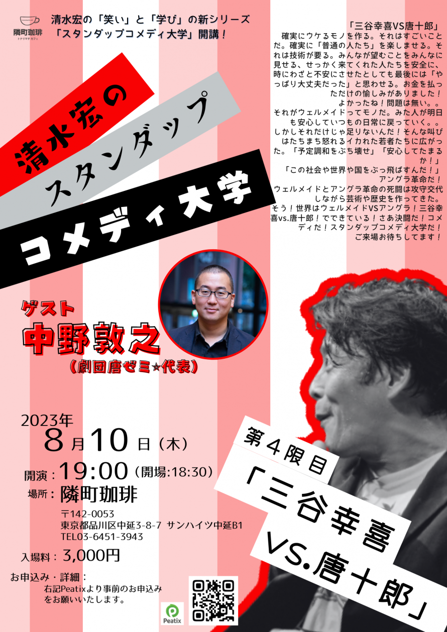 清水宏の「スタンダップコメディ大学」第4回 「三谷幸喜 × 唐十郎 」ゲスト 中野敦之 (劇団唐ゼミ☆代表) | Peatix